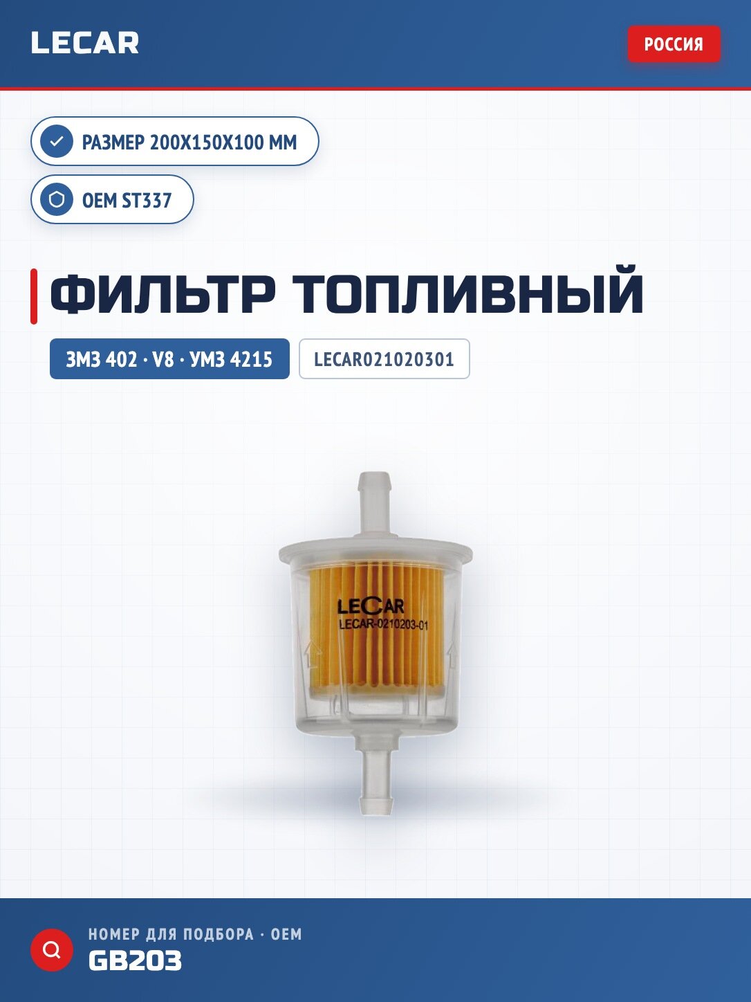 Топливный фильтр ГАЗ на двигатели ЗМЗ 402 / V8 / УМЗ 4215