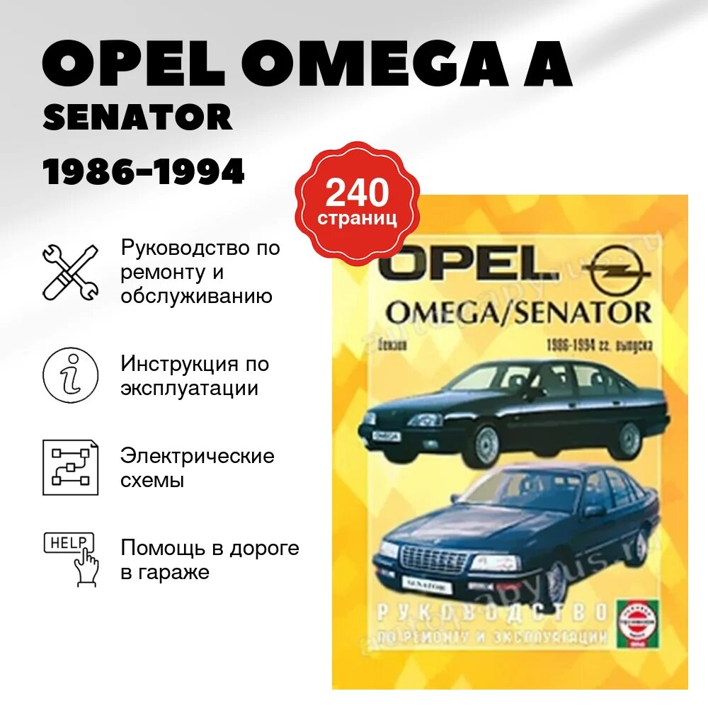 Книга: OPEL OMEGA A / SENATOR (б) 1986-1994 г. в, рем, экспл, то | Чижовка