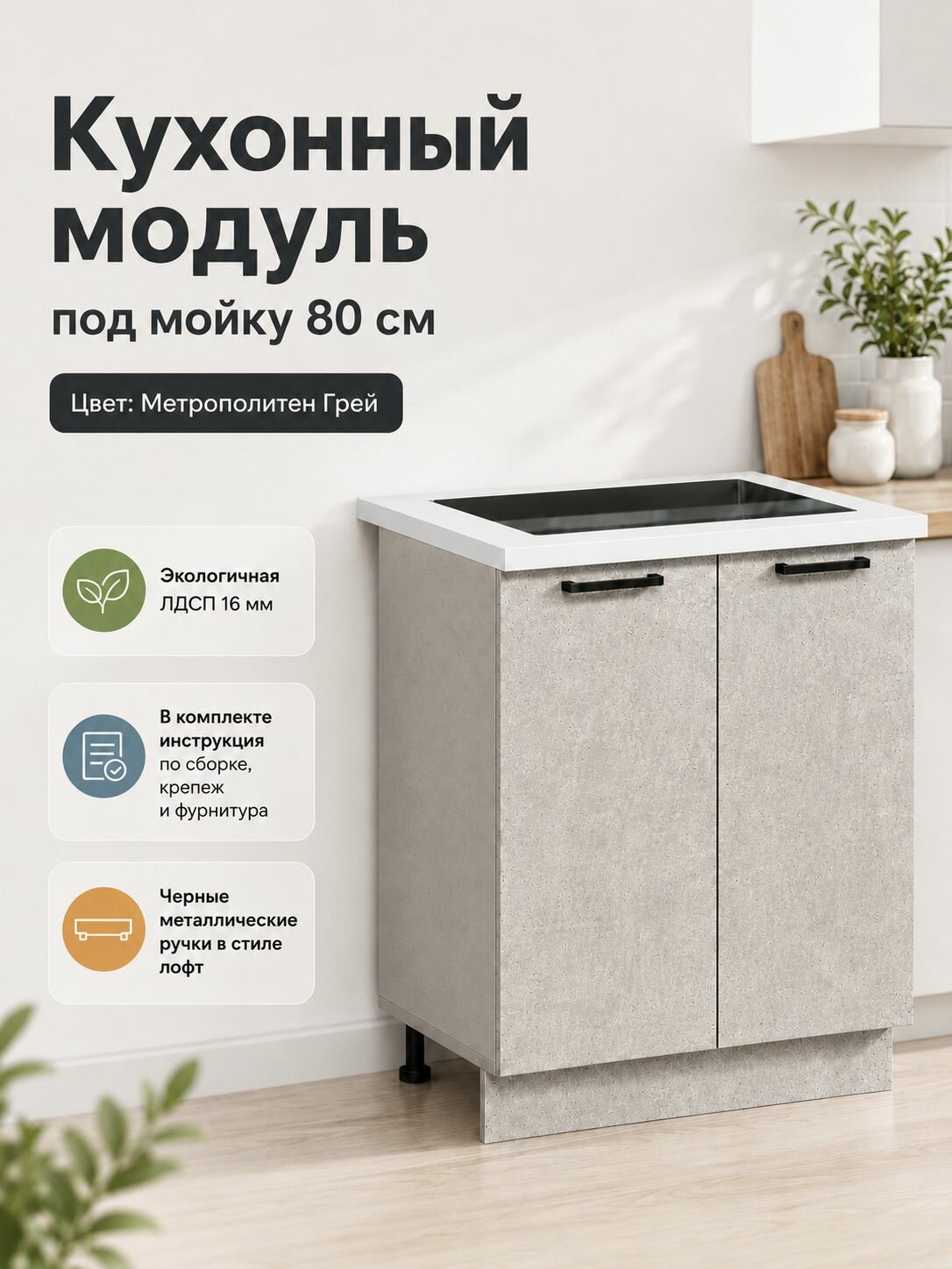 Кухонный модуль напольный для мойки 80 см, стол под мойку, Серый/ Светло-серый