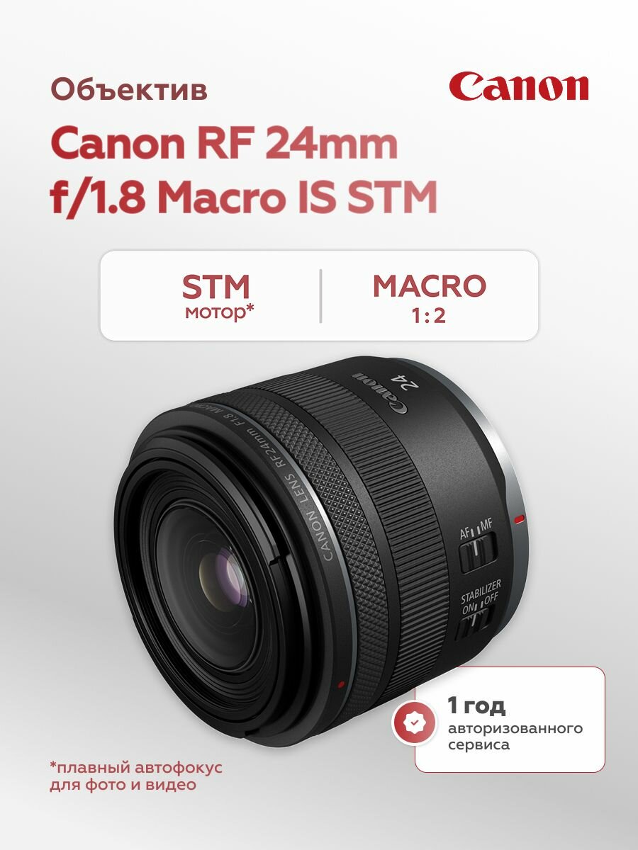 Объектив Canon RF 24mm f/1.8 Macro IS STM