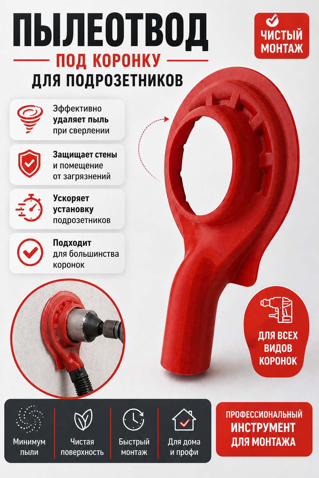 Пылеотвод для коронки для коронки и бура до 89 мм. Пылеотвод для подрозетников.