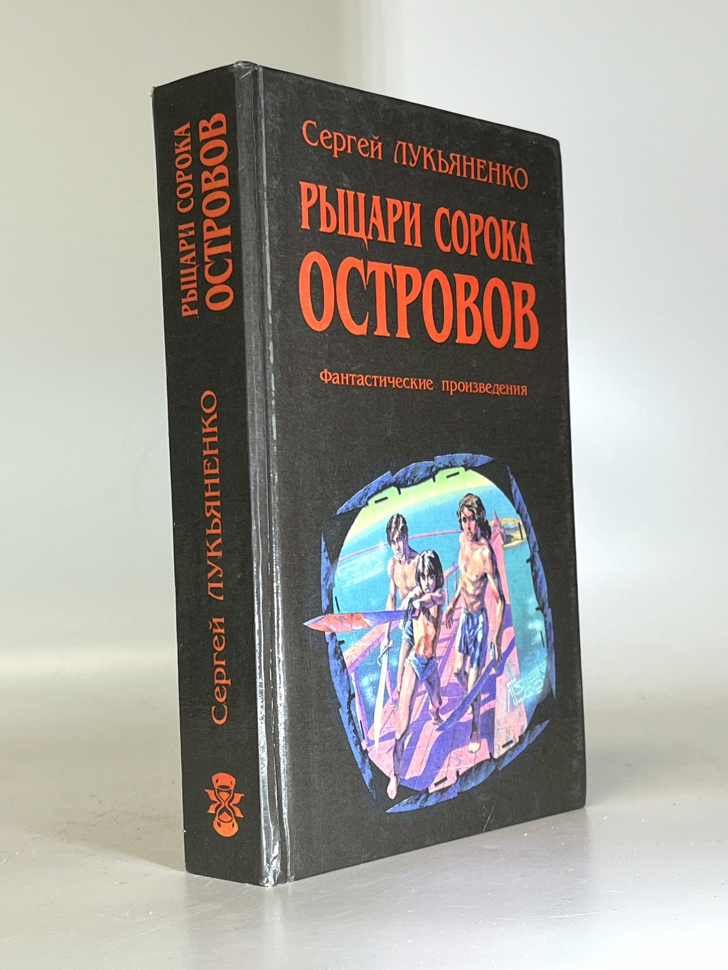 Рыцари сорока островов. Сергей Лукьяненко. Букинистическая книга в отличном состоянии.