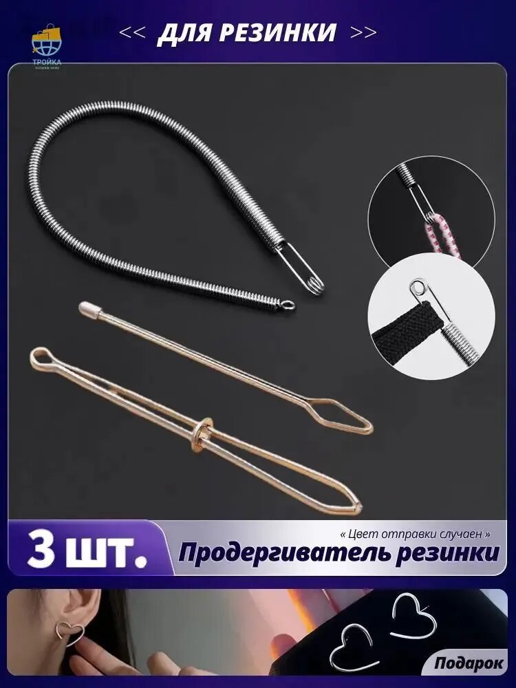 Шнуровщик для резинки, 3 шт. в наборе: приспособление для продевания эластичной ленты