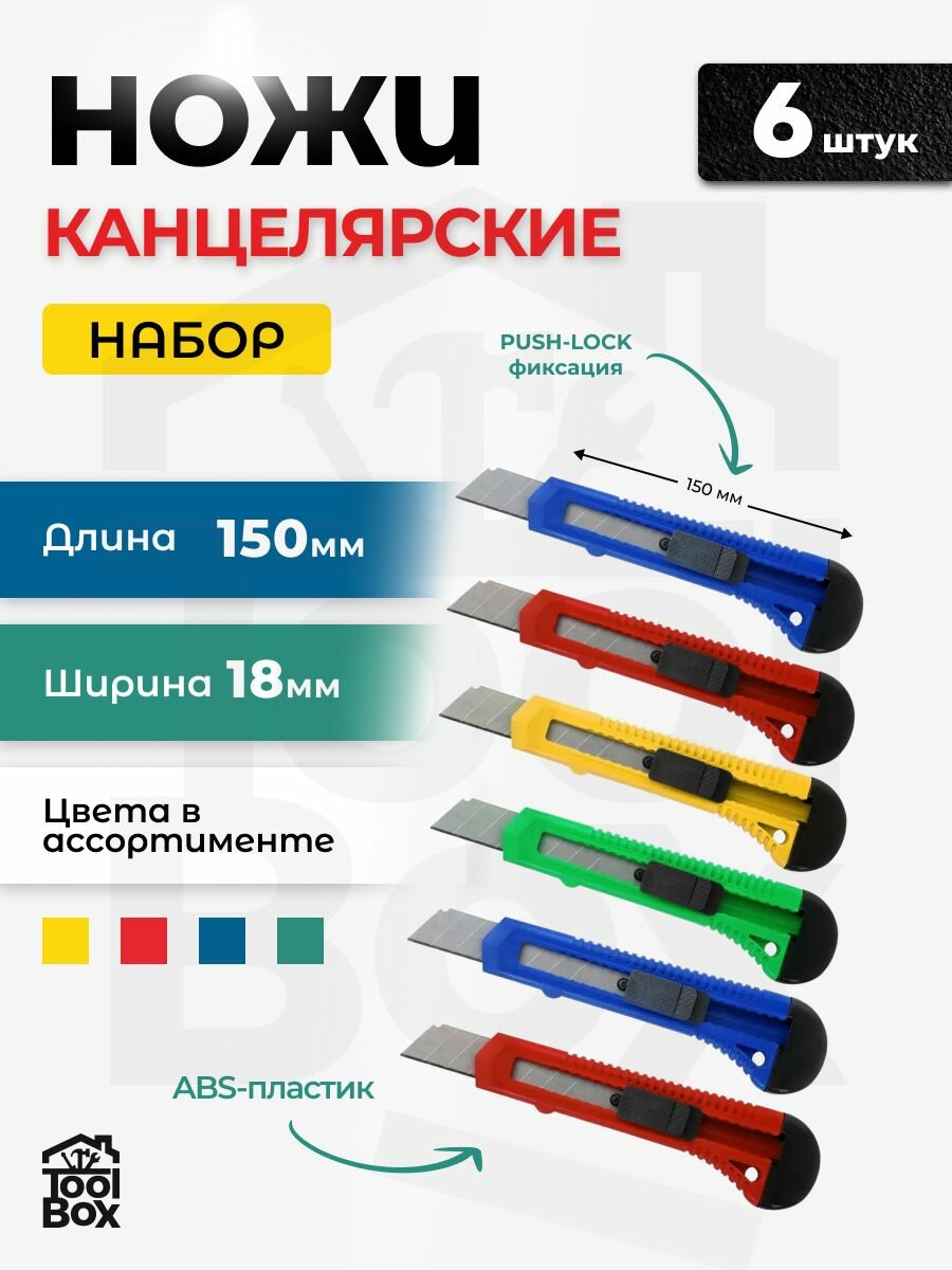 Нож канцелярский 18 мм, набор 6 штук, пластик, с фиксатором лезвия