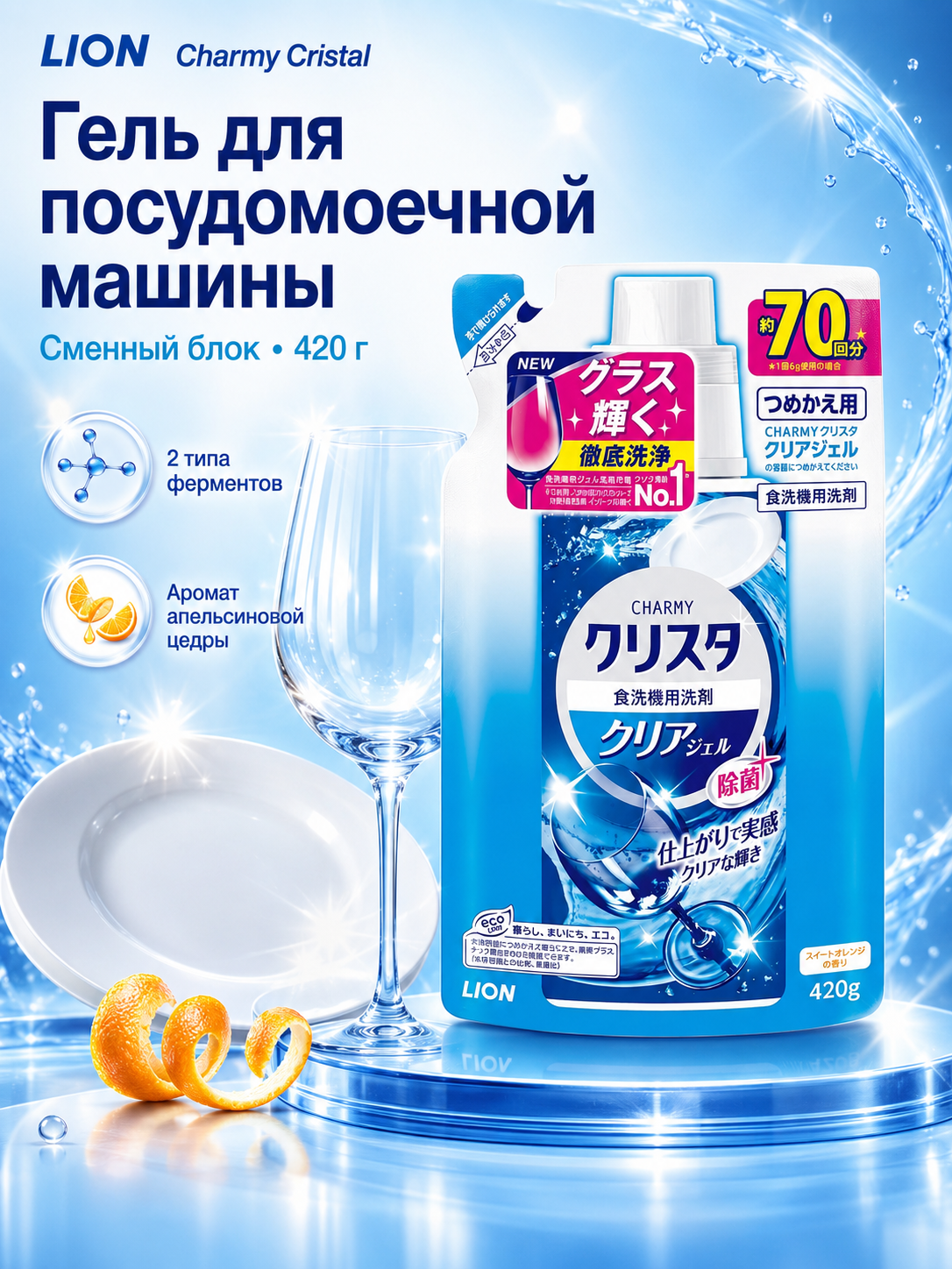 Гель для мытья в посудомоечной машине Lion Япония Charmy Cristal апельсин, сменный блок, 420 г
