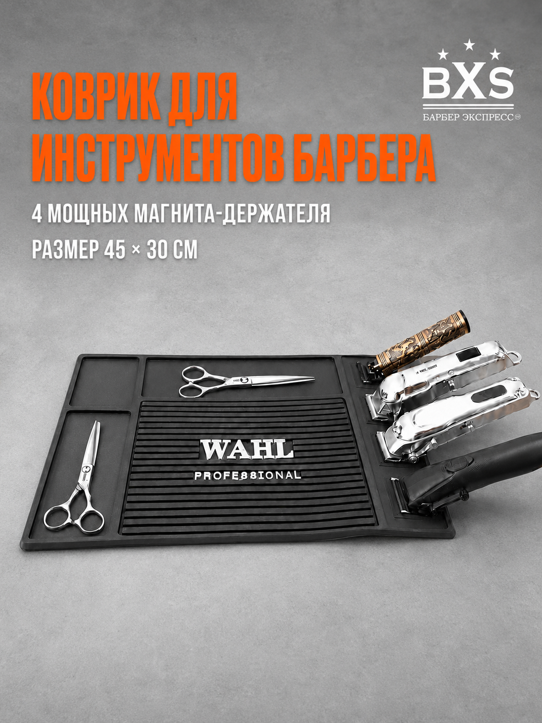 Коврик для барберов "Wahl", магнитный, черный, 6 магнитов, размер 45-30 см