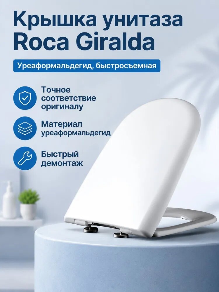 Крышка для унитаза ROCA GIRALDA, универсальная, из мочевиноформальдегидной смолы, с функцией быстросъемного крепления и плавным опусканием