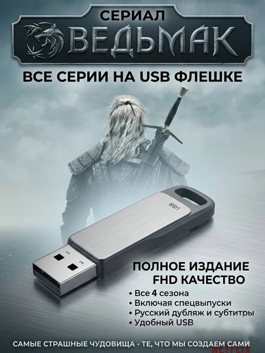 Сериал Ведьмак (The Witcher) Все 4 сезона на USB флешке