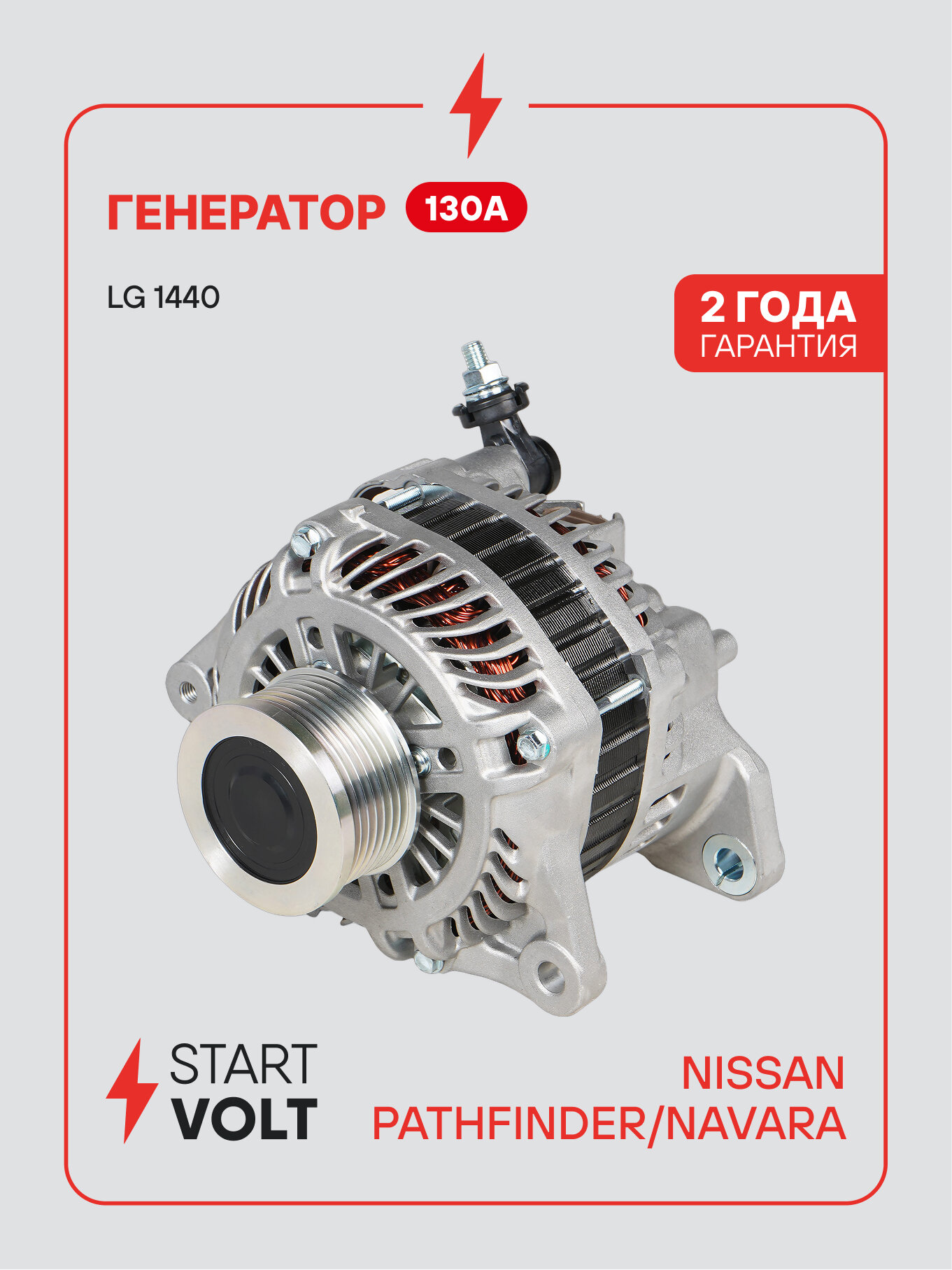 Генератор для Nissan Pathfinder III (05-)/Navara (05-) 130 А LG 1440