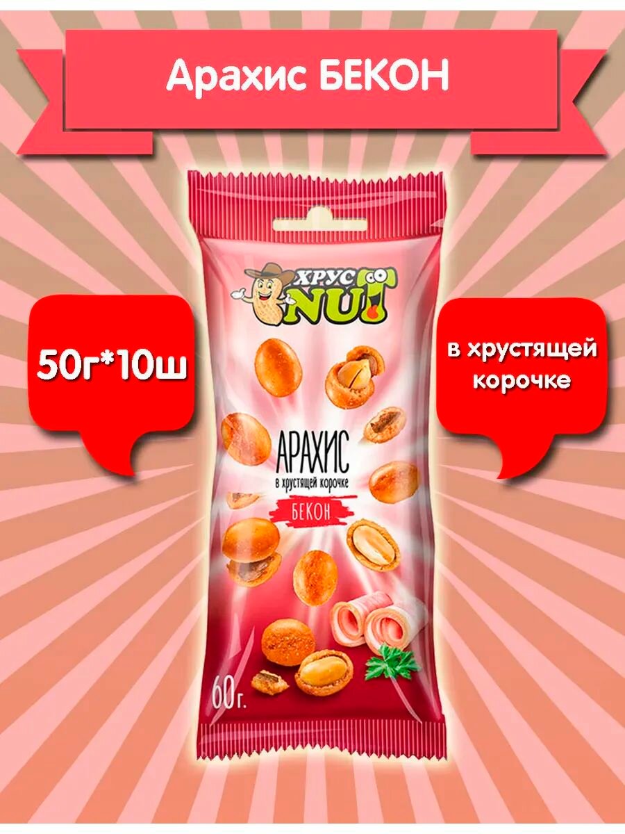 Орехи в глазури арахис в корочке бекон 50гр