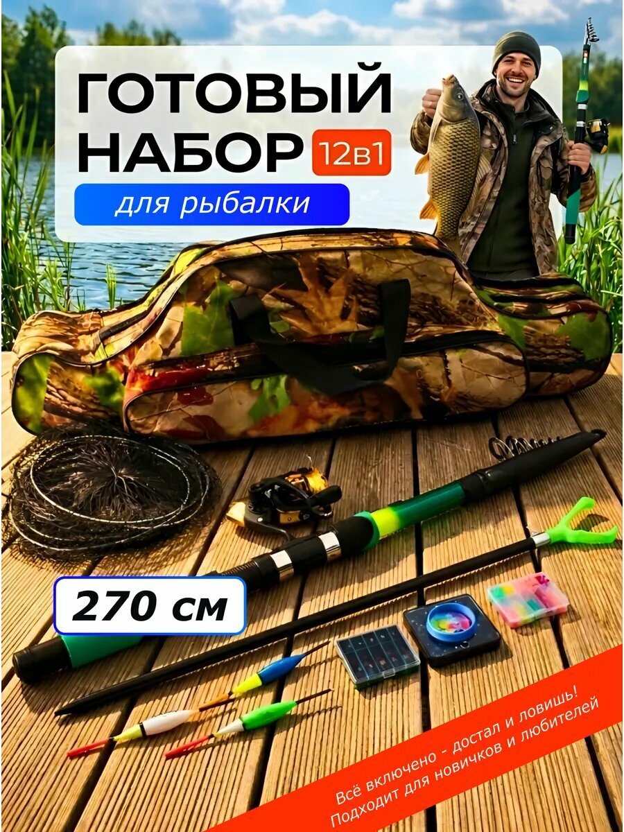 Готовый набор для рыбалки поплавочной удочкой 270 см