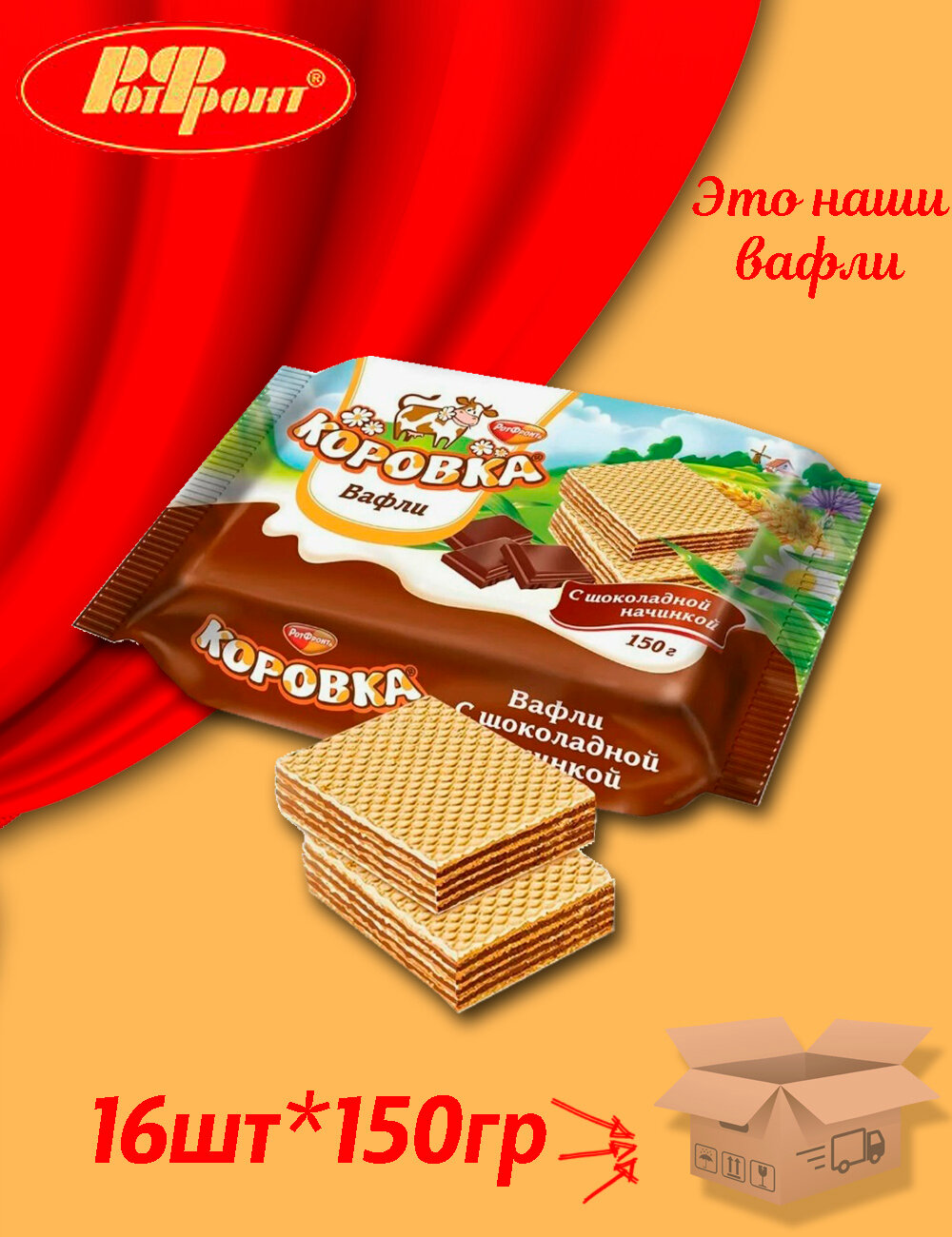Вафли Коровка Шоколад 150гр