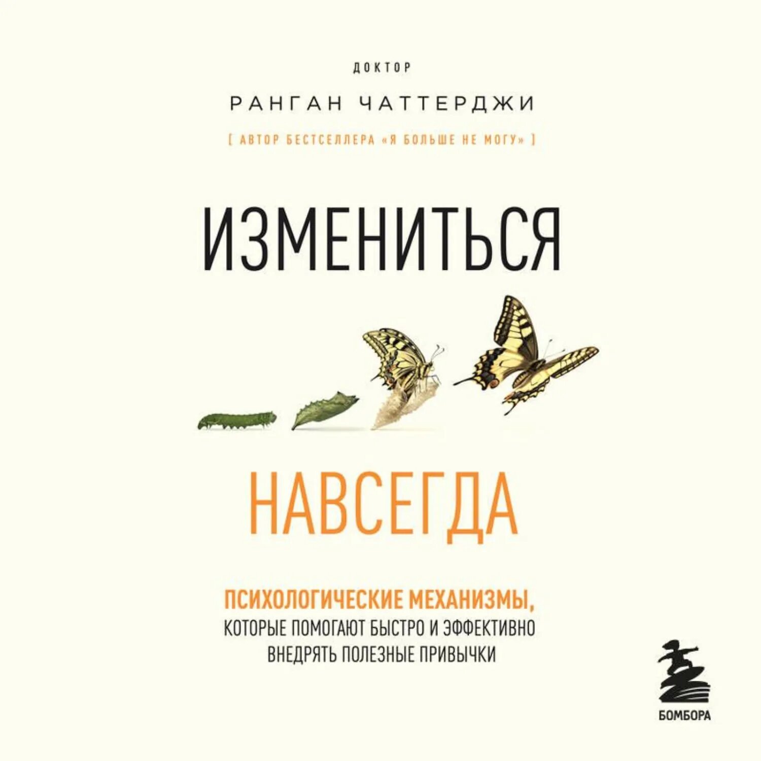 Измениться навсегда. Психологические механизмы, которые помогают быстро и эффективно внедрять полезные привычки [Аудиокнига]