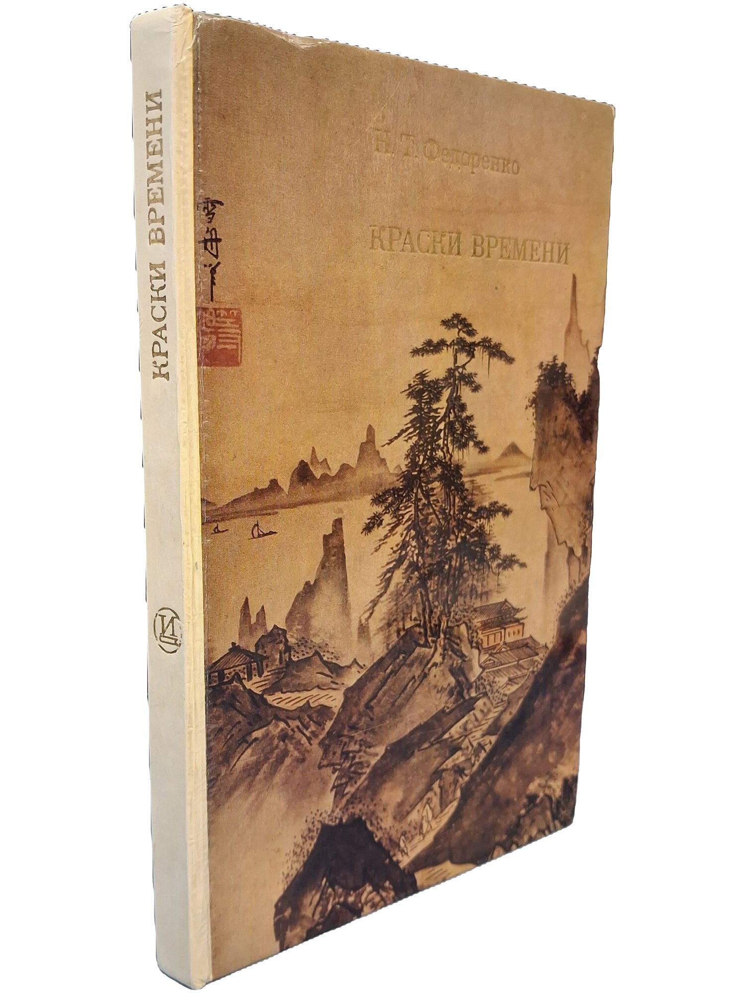 Краски времени. Черты японского искусства. Федоренко Николай Трофимович. Искусство. 1972. Твердый переплет. 143 стр