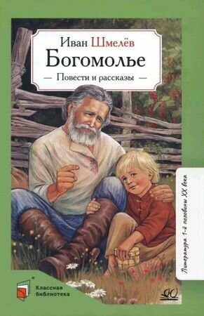 Богомолье