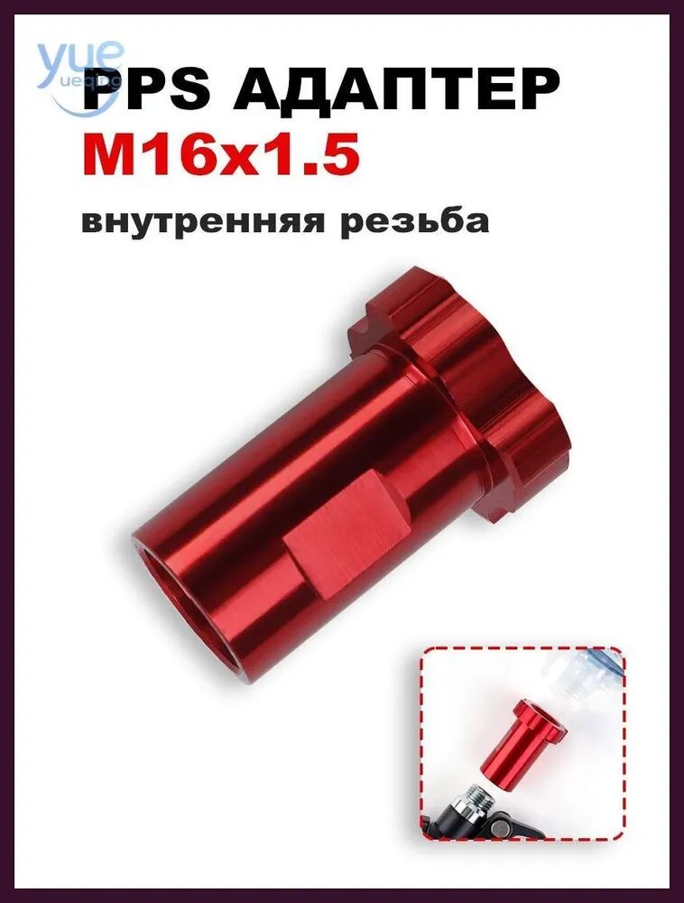 Переходник ППС для краскопульта, внутренняя резьба М16*1,5, быстрой замены герметичных соединений