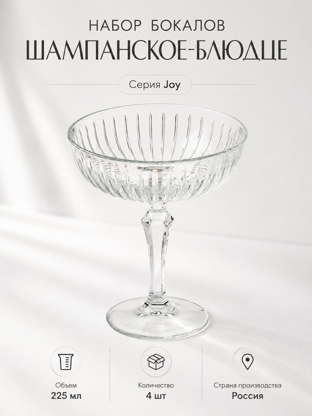 Набор бокалов-блюдце для шампанского 4 шт 255 мл высота 15 см Pasabahce Joy