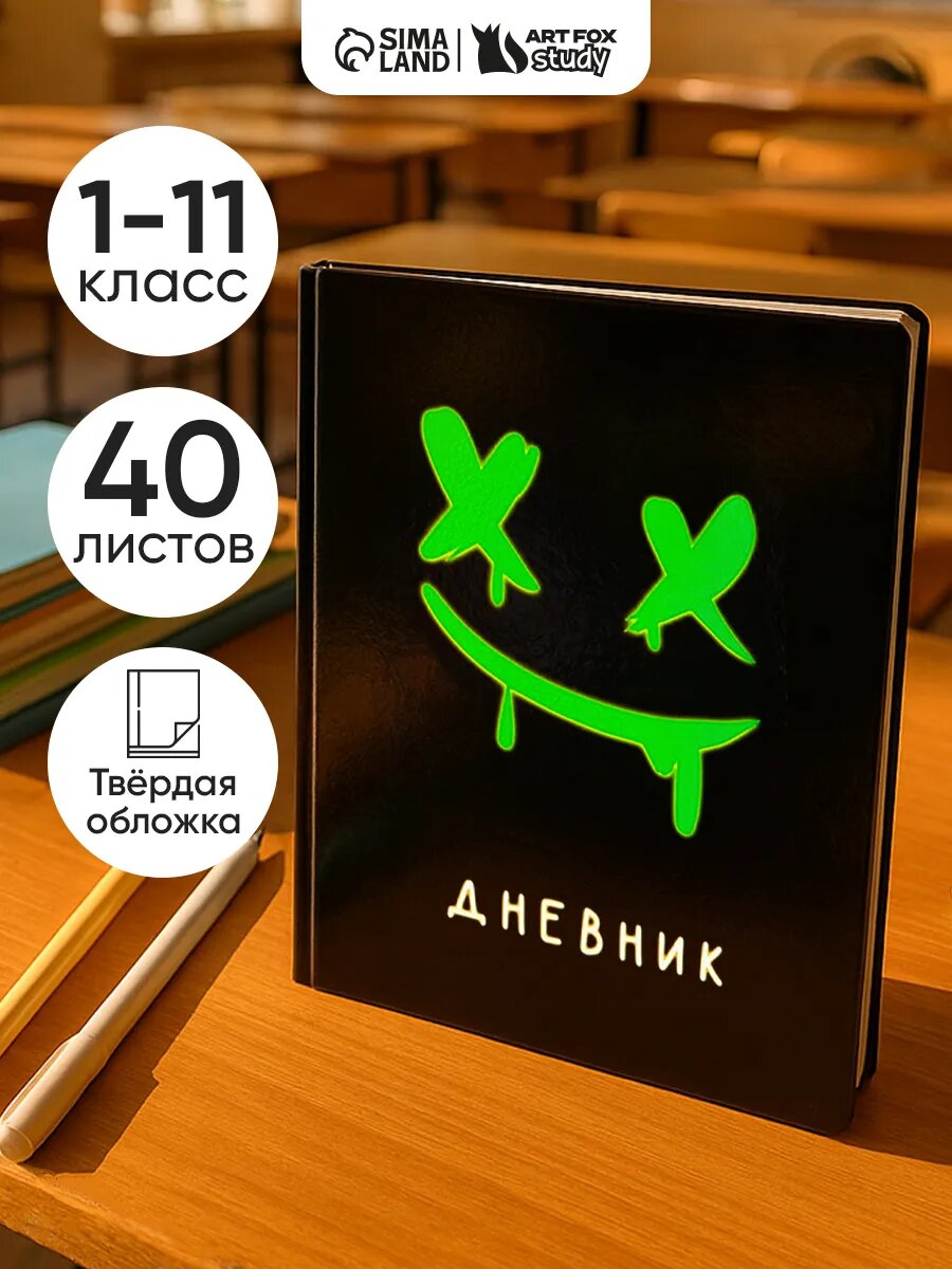 Дневник школьный для 1-11 класса «Смайлик», твердая обложка, 1 сентября, черный