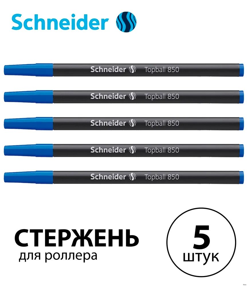 Набор 5 шт. - Стержень для роллера "Topball 850" синий, 110 мм, линия 0,5 мм 8503