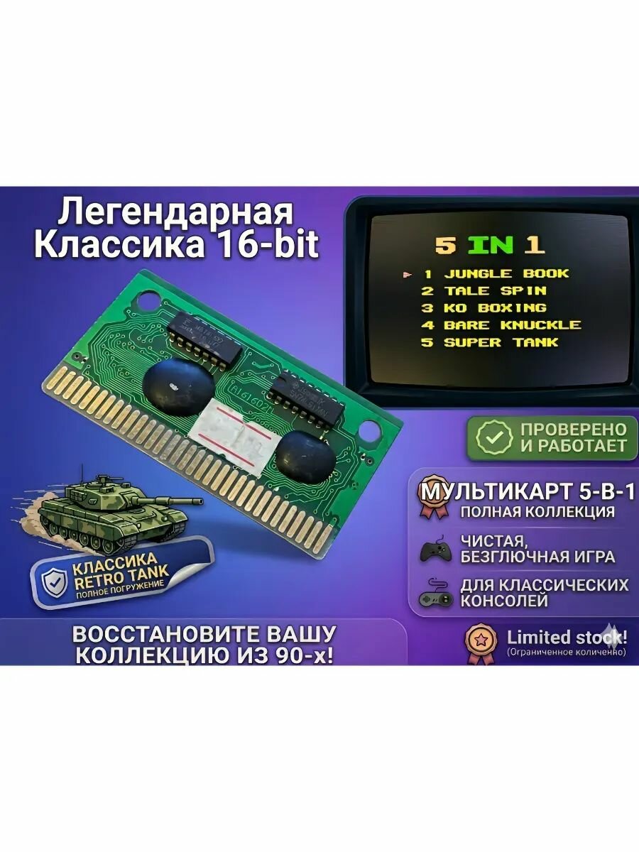 Картридж 16 bit (без корпуса) 5 в 1
