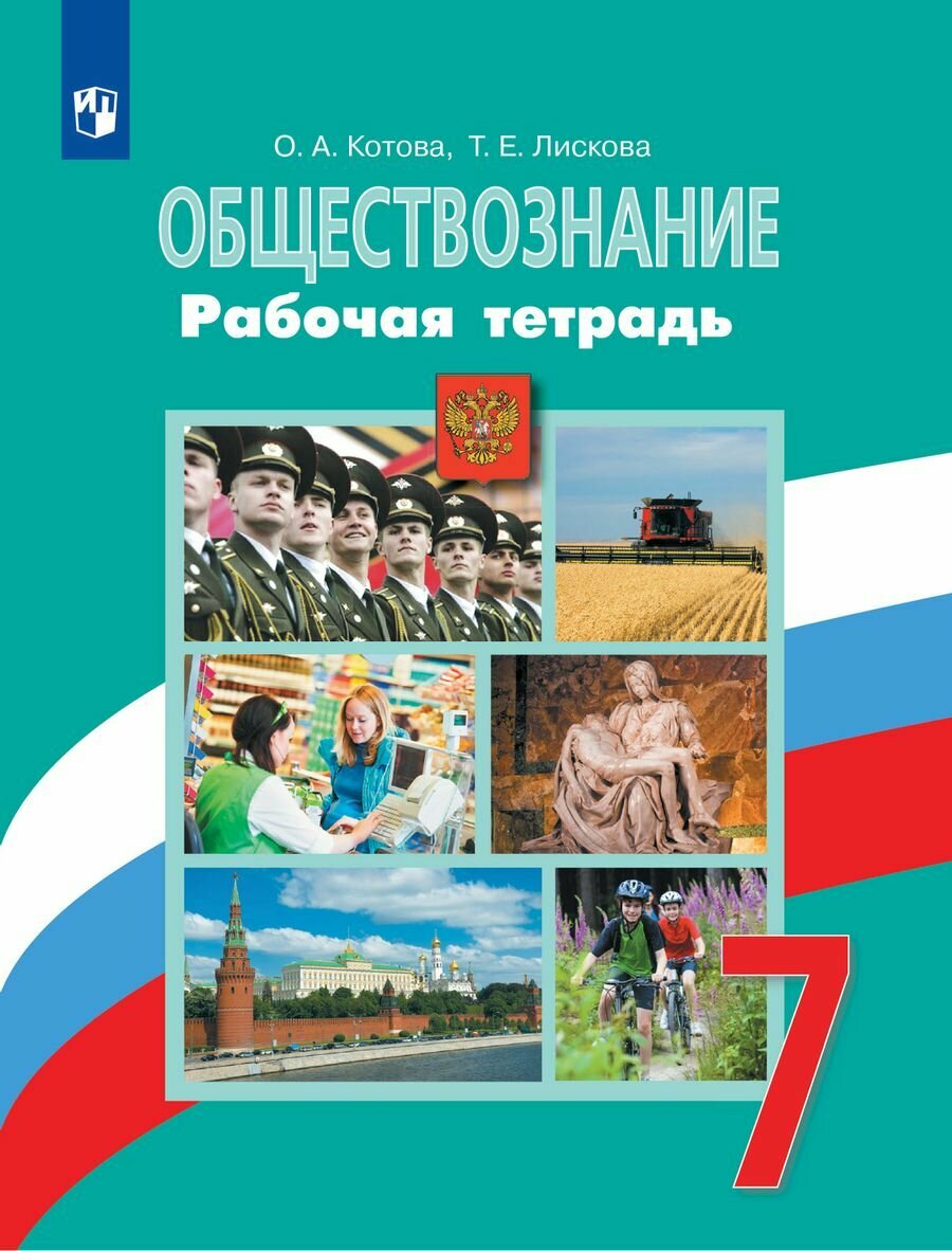 Обществознание 7 класс. Рабочая тетрадь