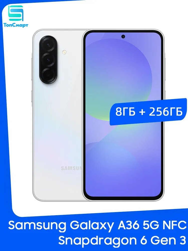 Samsung Смартфон Samsung Galaxy A36 5G NFC 6,7 дюйма 120Гц AMOLED Экран Snapdragon 6 Gen 3 Емкая батарея 5000 мАч 50Мп OIS Тройная основная камера Лучшая водозащита IP67 8/256 ГБ, Nano-SIM, белый