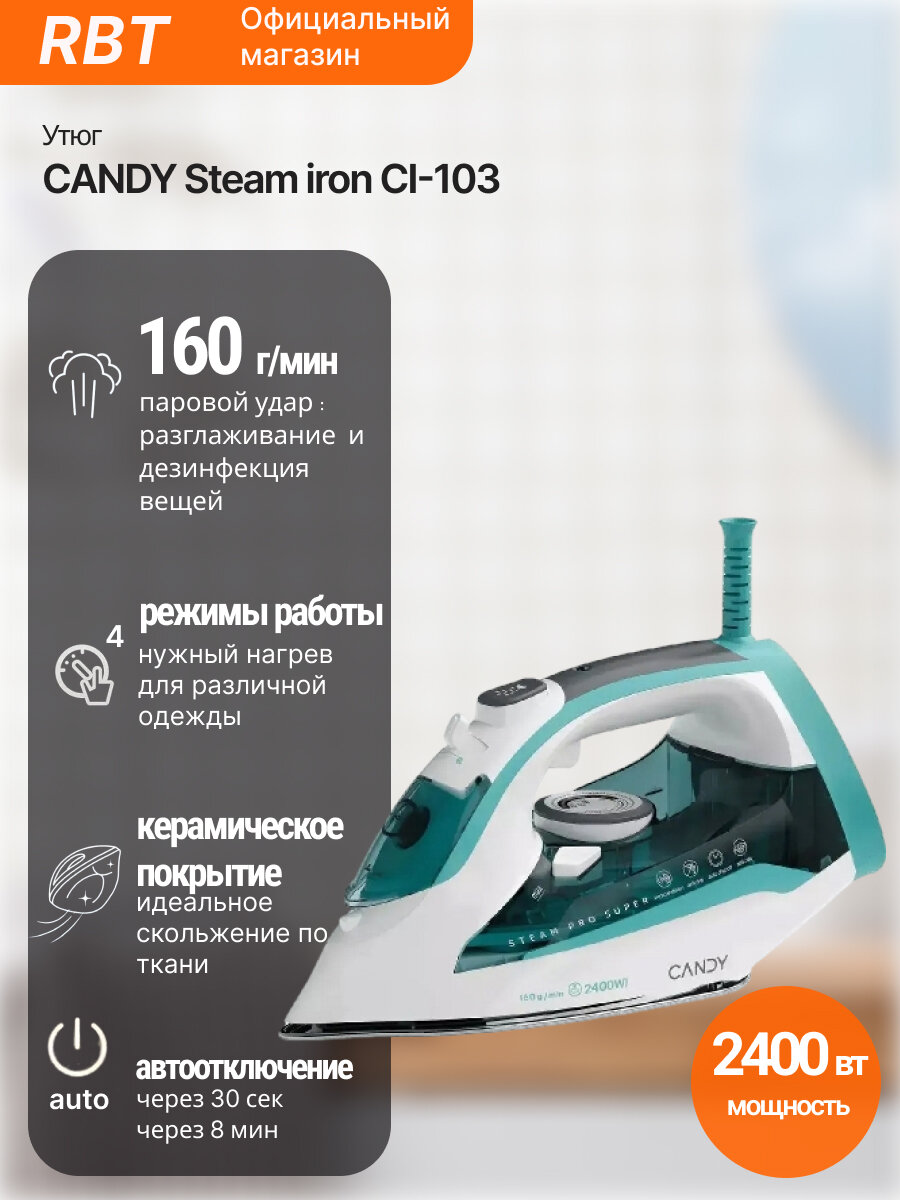 Утюг Candy Steam iron CI-103, 2400 Вт, 160 г/мин, белый/бирюзовый