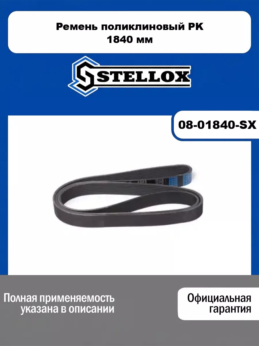Ремень поликлиновый PK 1840 мм STELLOX 08-01840-SX