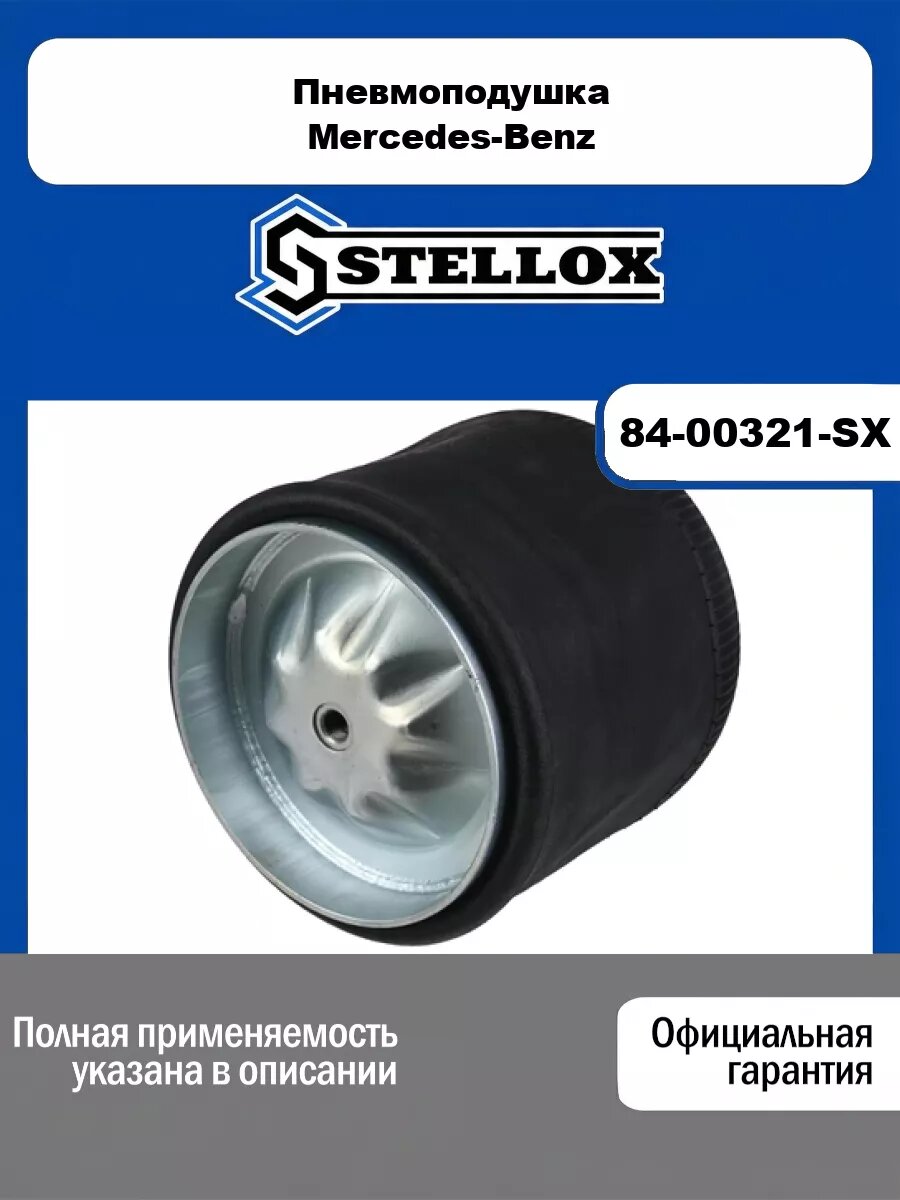 Пневмоподушка Mercedes-Benz STELLOX 84-00321-SX