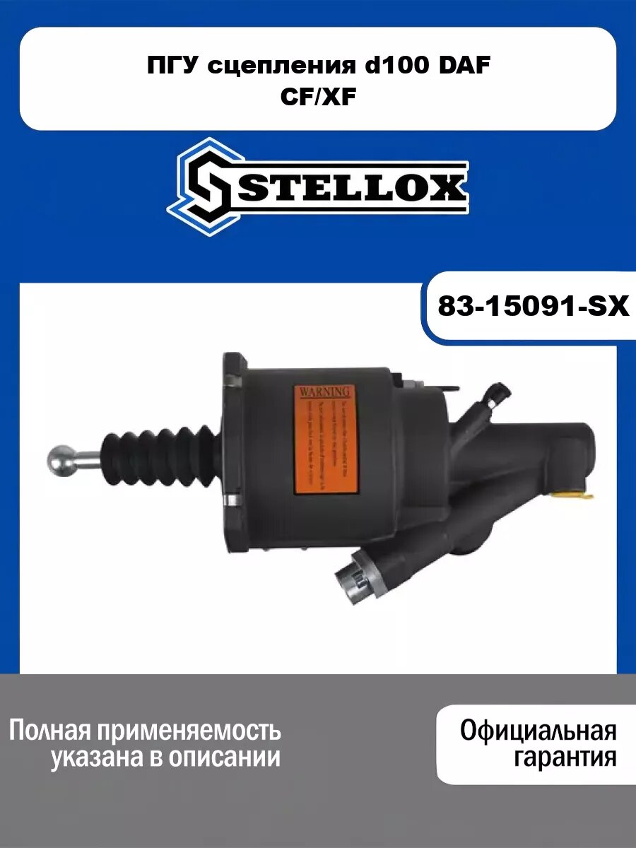 ПГУ сцепления d100 DAF CF/XF STELLOX 83-15091-SX