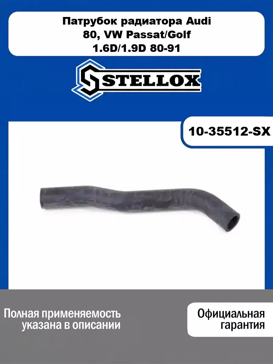 Патрубок радиатора Audi 80, VW Passat/Golf 1.6D/1.9D 80-91 STELLOX 10-35512-SX