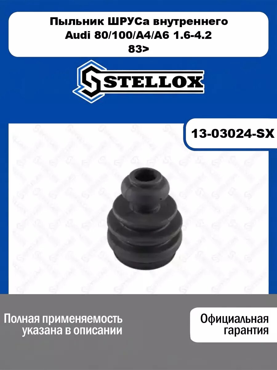 Пыльник шруса внутреннего Audi 80/100/A4/A6 1.6-4.2 83> STELLOX 13-03024-SX
