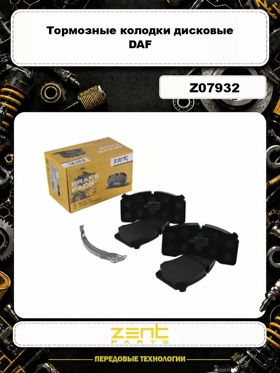 Тормозные колодки дисковые DAF ZENTPARTS Z07932