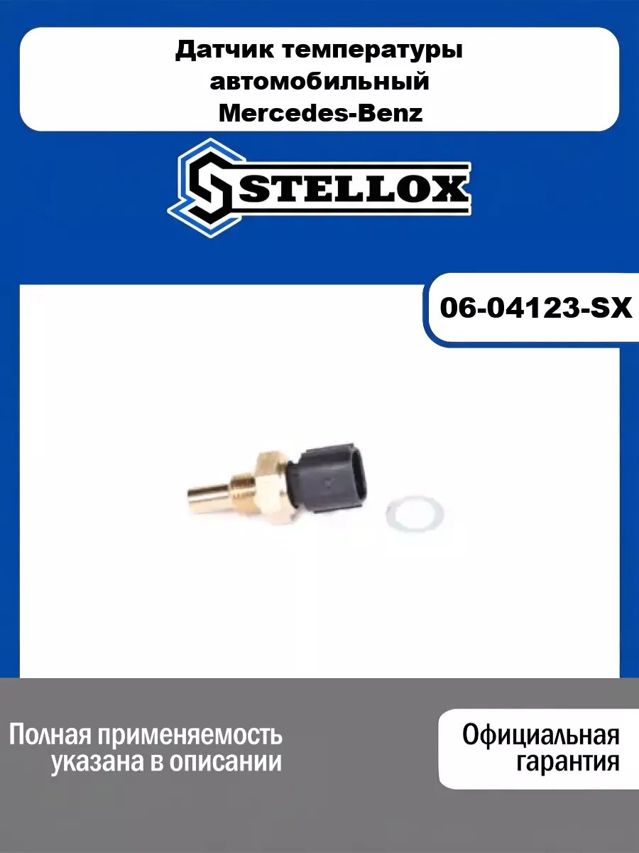 Датчик температуры автомобильный Mercedes-Benz STELLOX 06-04123-SX