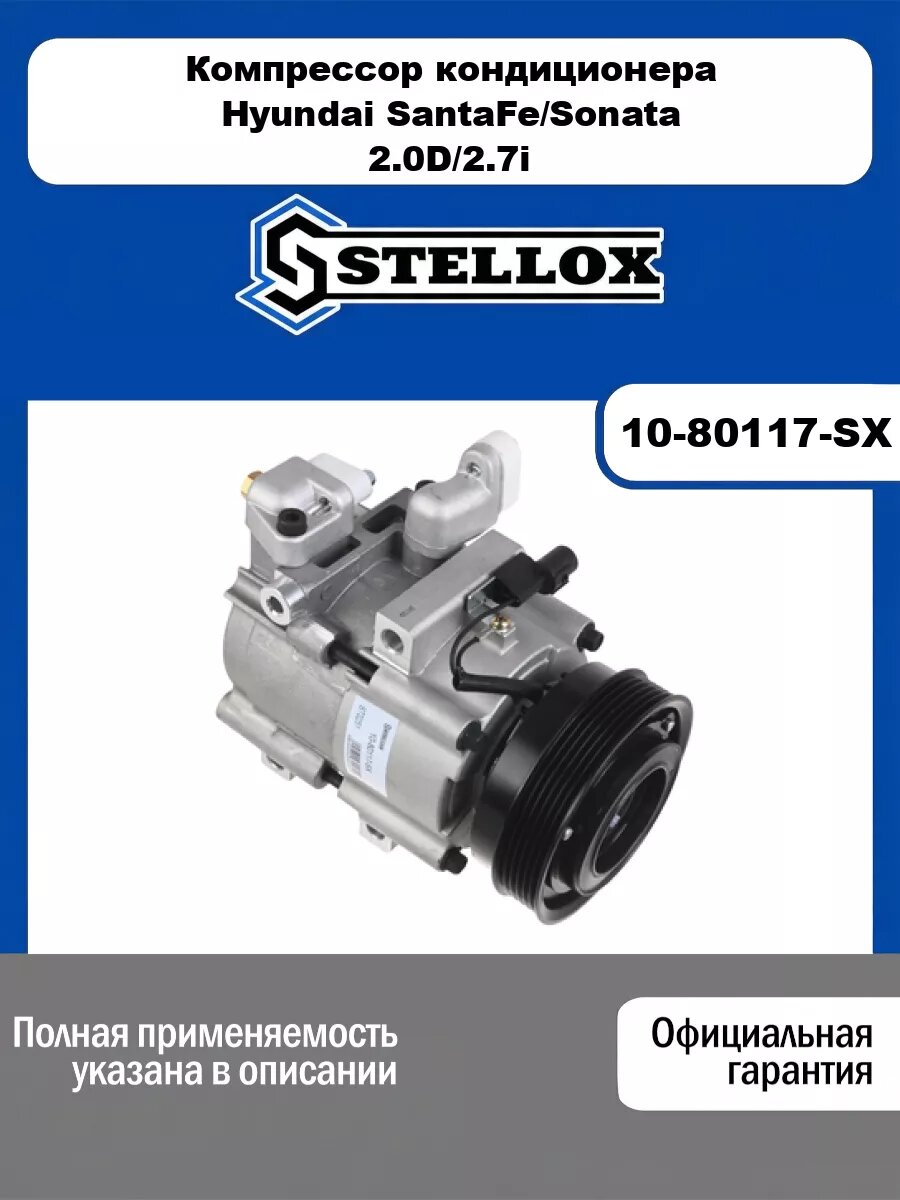Компрессор кондиционера Hyundai SantaFe/Sonata 2.0D/2.7i STELLOX 10-80117-SX