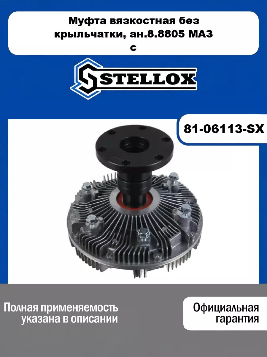 Муфта вязкостная без крыльчатки, ан.8.8805 МАЗ с дв. ЯМЗ-7511/658 STELLOX 81-06113-SX