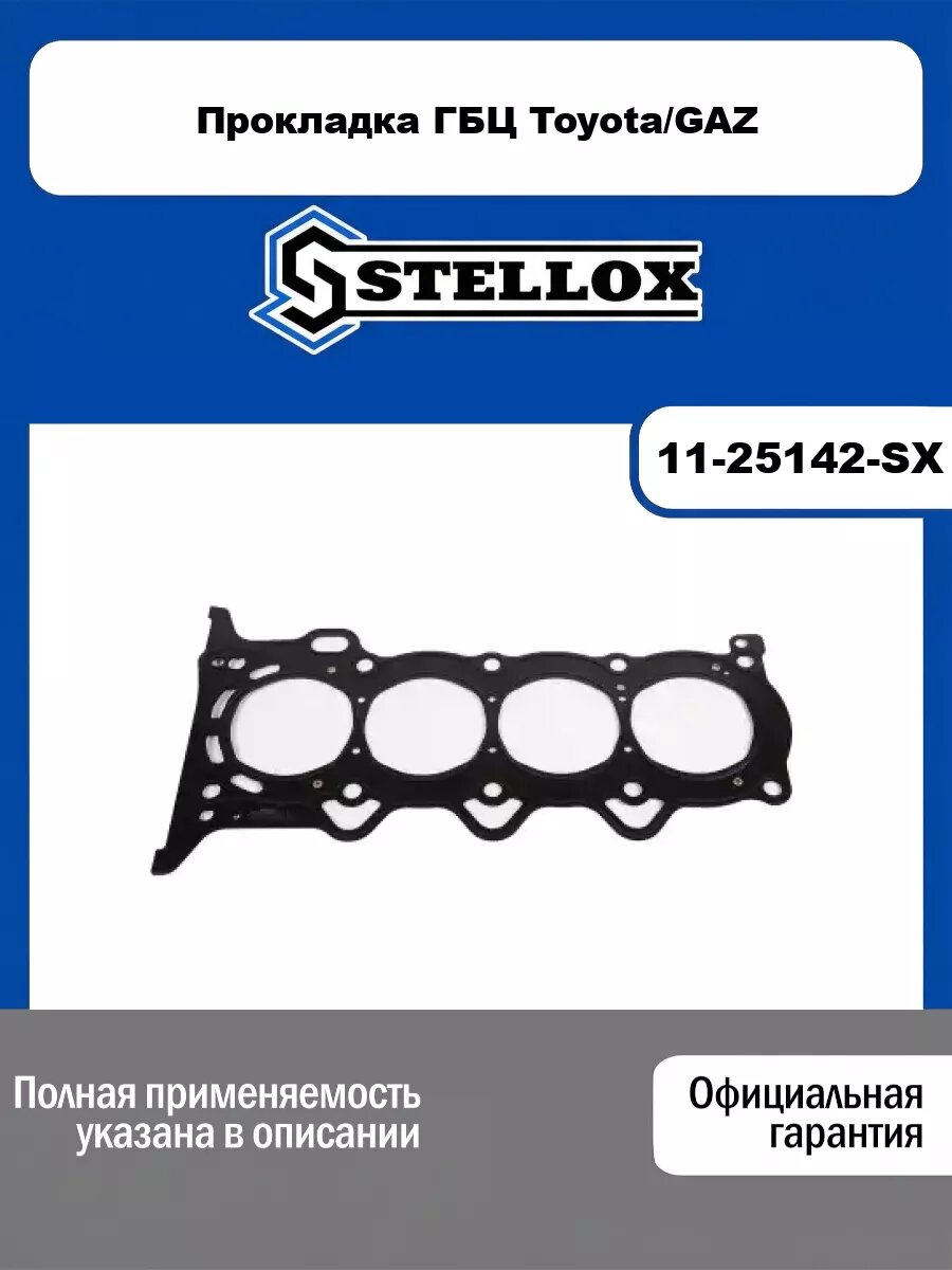 Прокладка ГБЦ Toyota/GAZ STELLOX 11-25142-SX