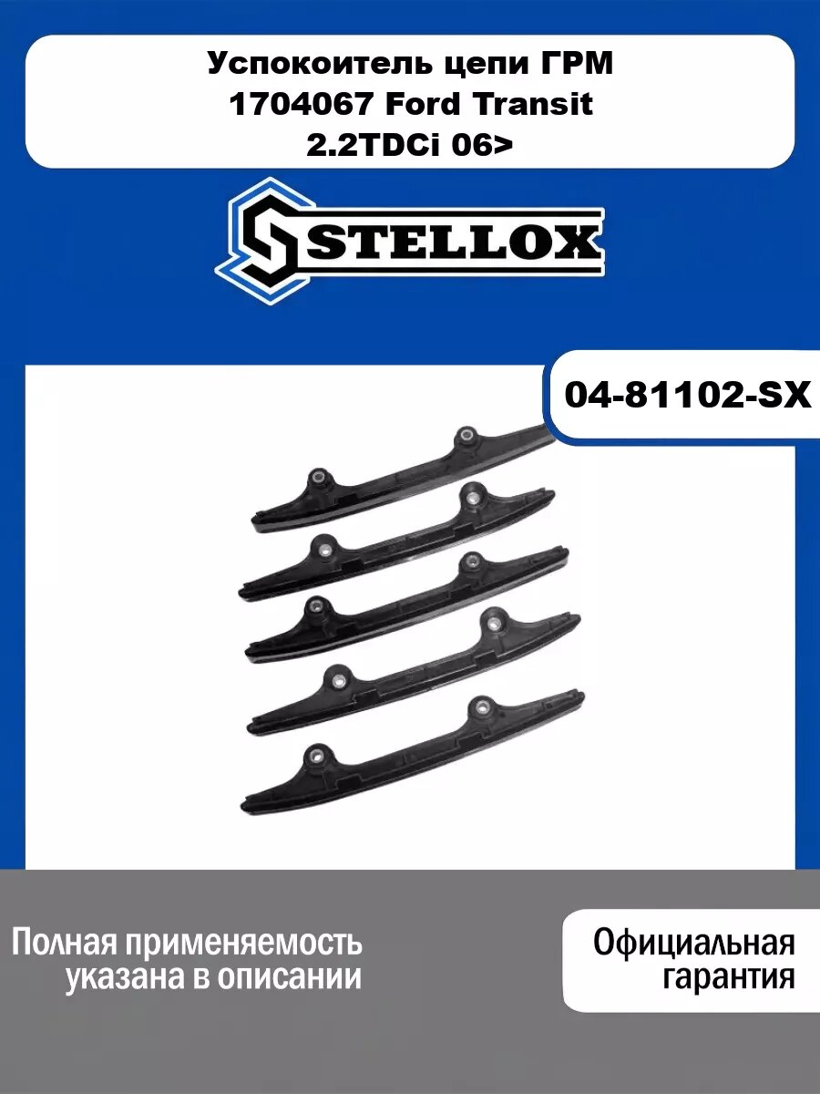 Успокоитель цепи ГРМ 1704067 Ford Transit 2.2TDCi 06> STELLOX 04-81102-SX