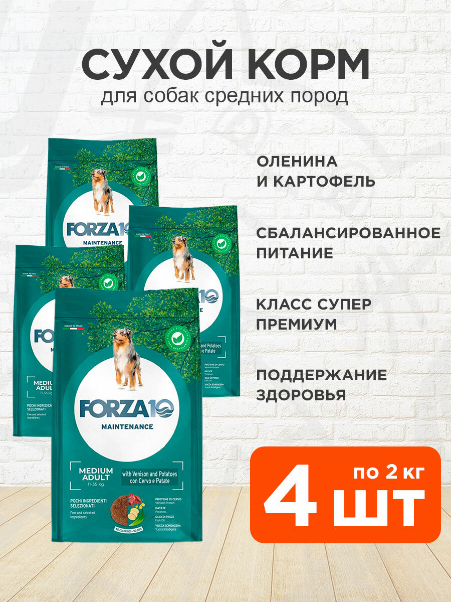 Корм сухой Forza10 Dog Maintenance Adult Medium для взрослых собак средних пород с олениной и картофелем, 2 кг х 4 шт
