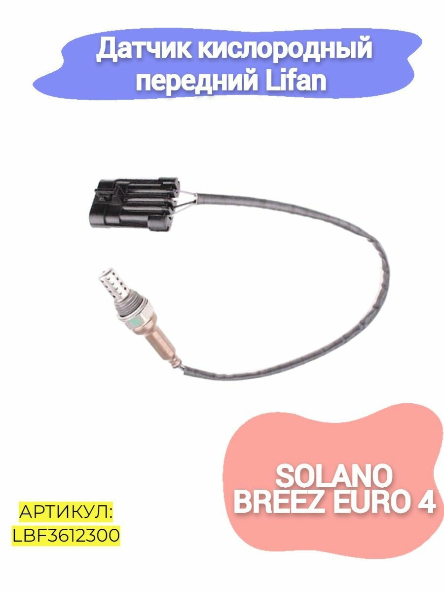 Датчик кислородный передний Lifan Solano, Breez