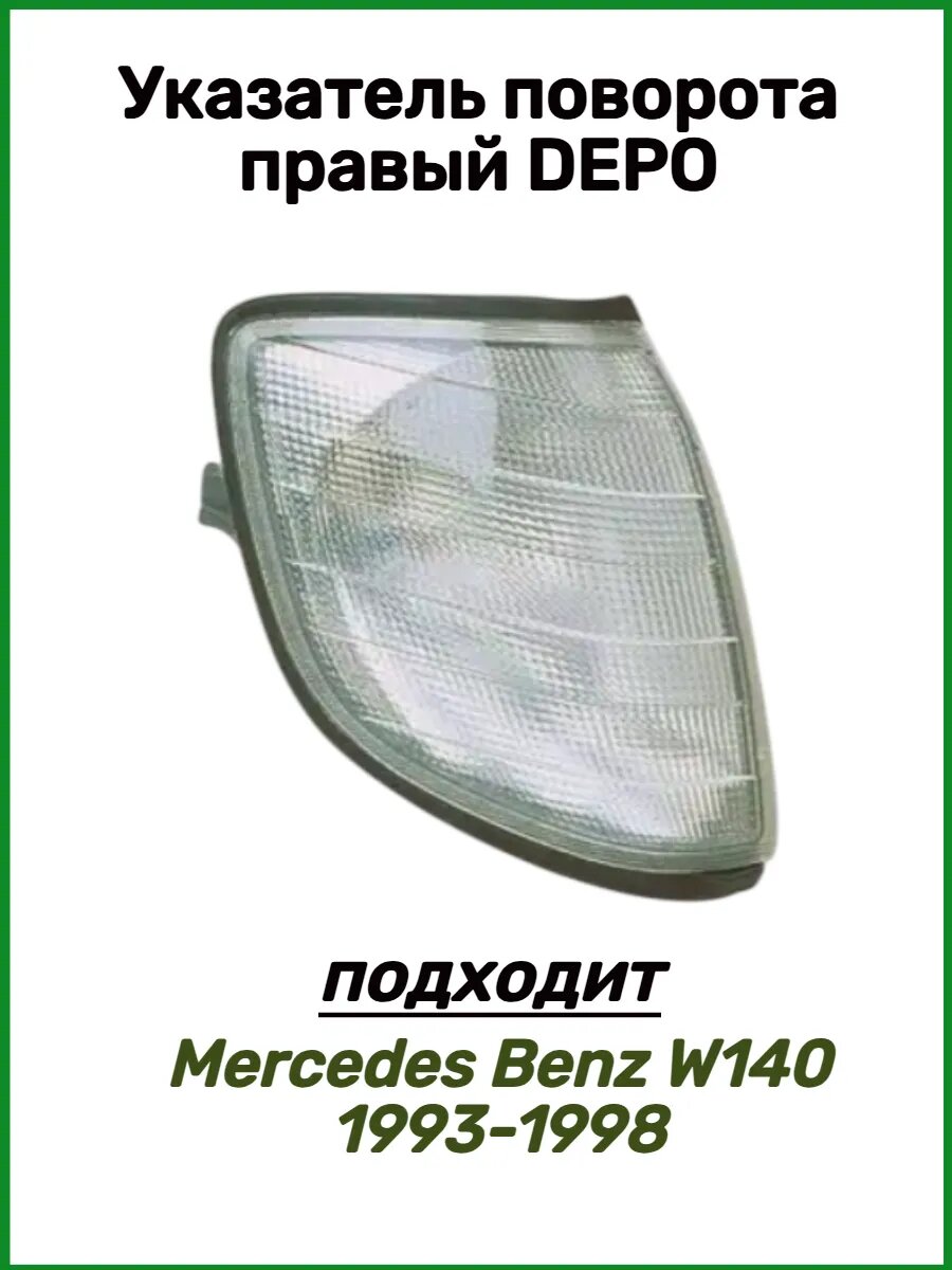Указатель поворота DEPO 4401504RAEC, для Mercedes W140, правый, белый