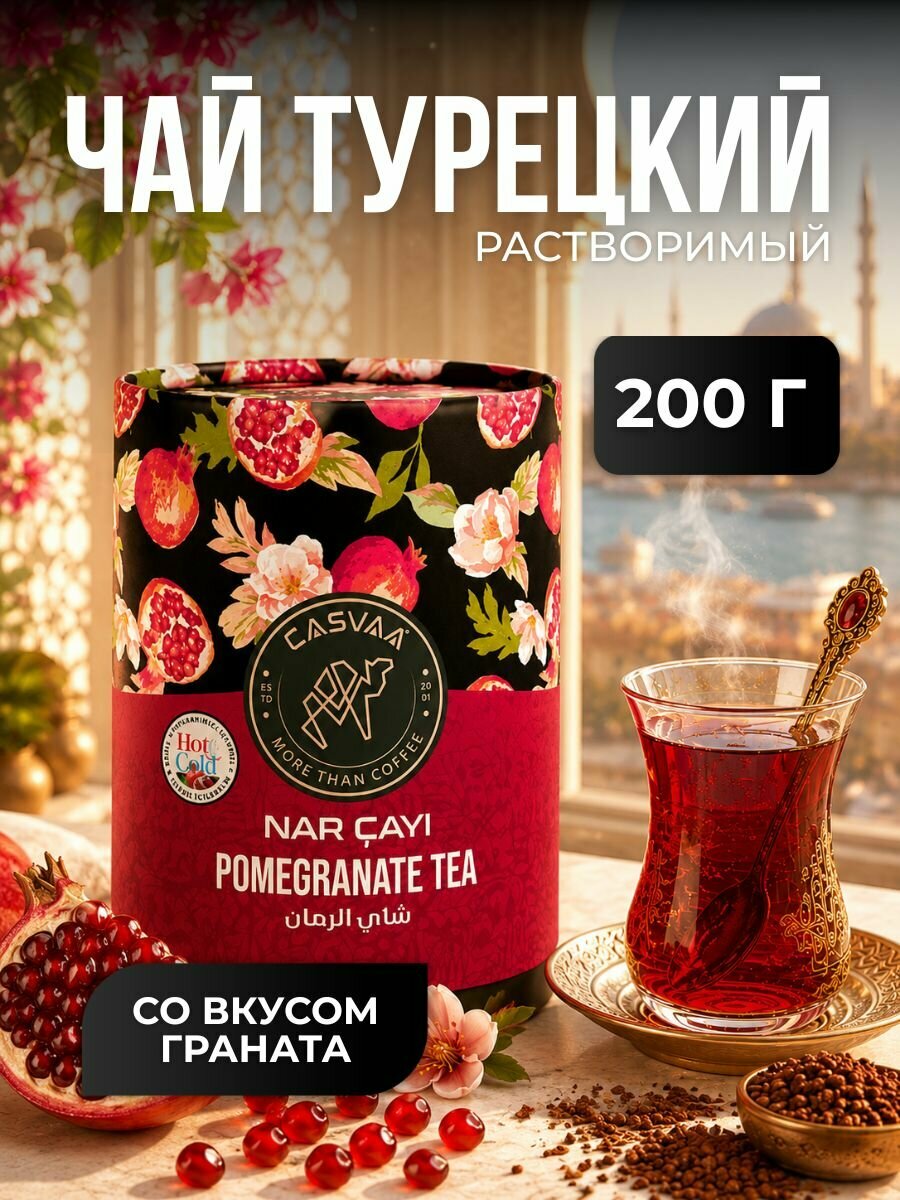 Чай растворимый со вкусом граната 200 гр