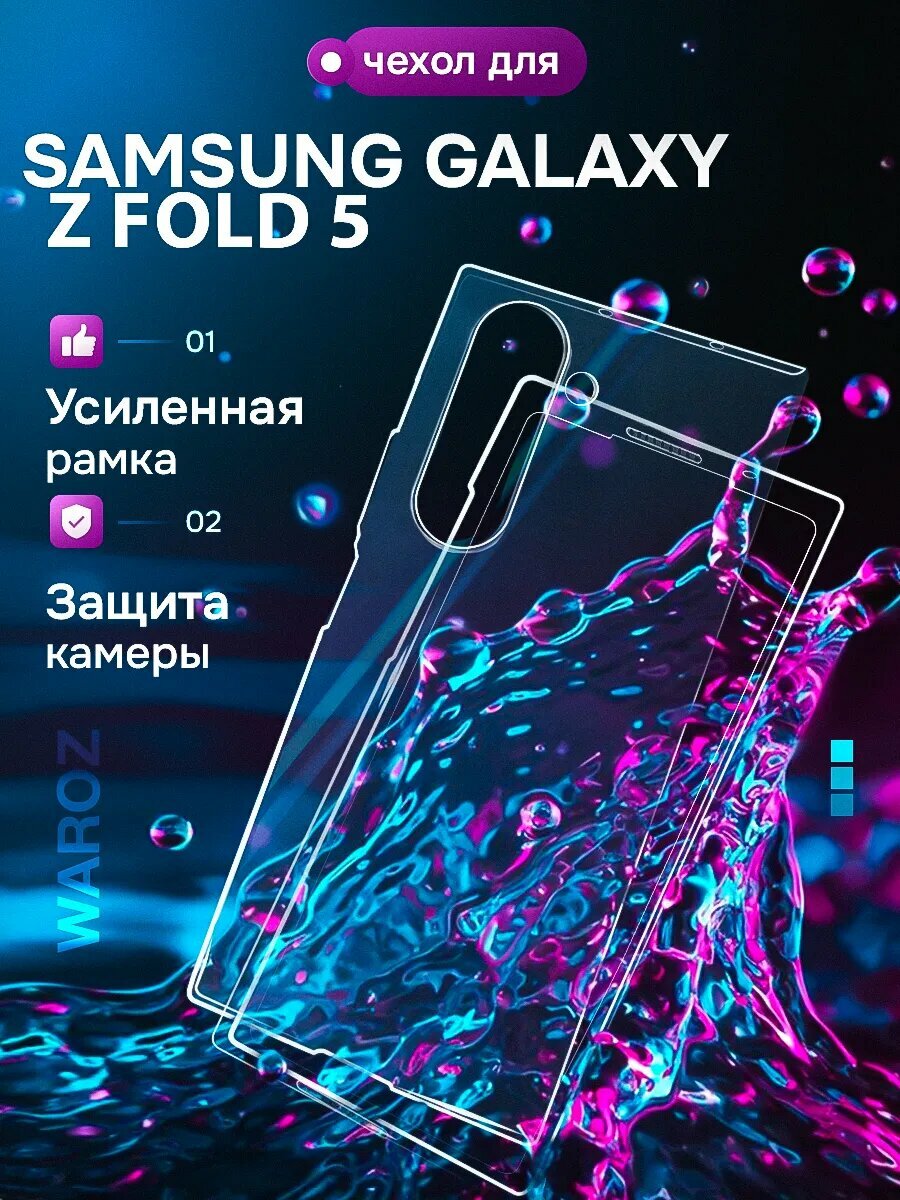 Чехол для Samsung Z Fold 5 прозрачный с бортиком, защита