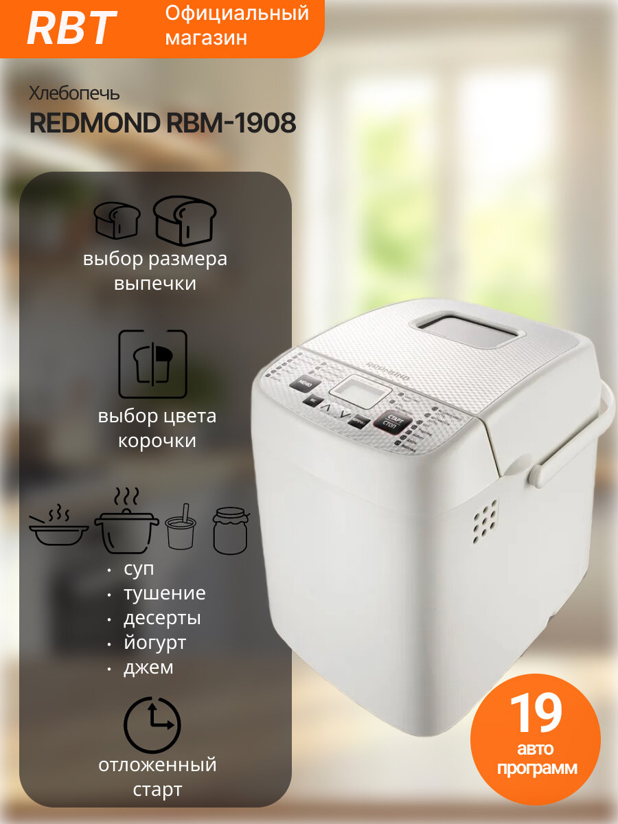 Хлебопечка Redmond RBM-1908, белая, 19 программ, антипригарное покрытие Whitford "Xylan Plus"