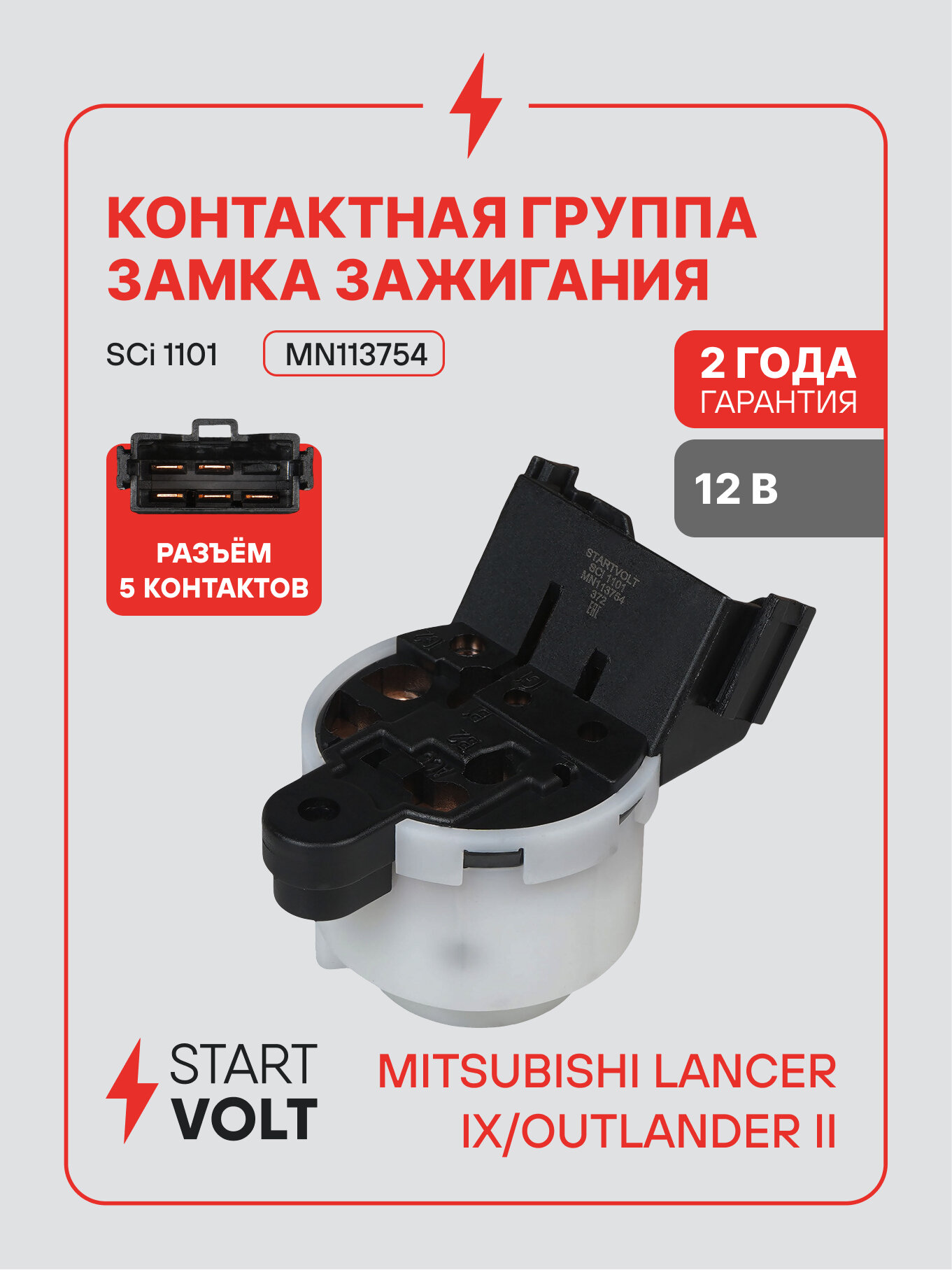 Группа контактная замка зажигания для автомобилей Mitsubishi Lancer IX (00-)/Outlander II (06-) SCi 1101 StartVolt