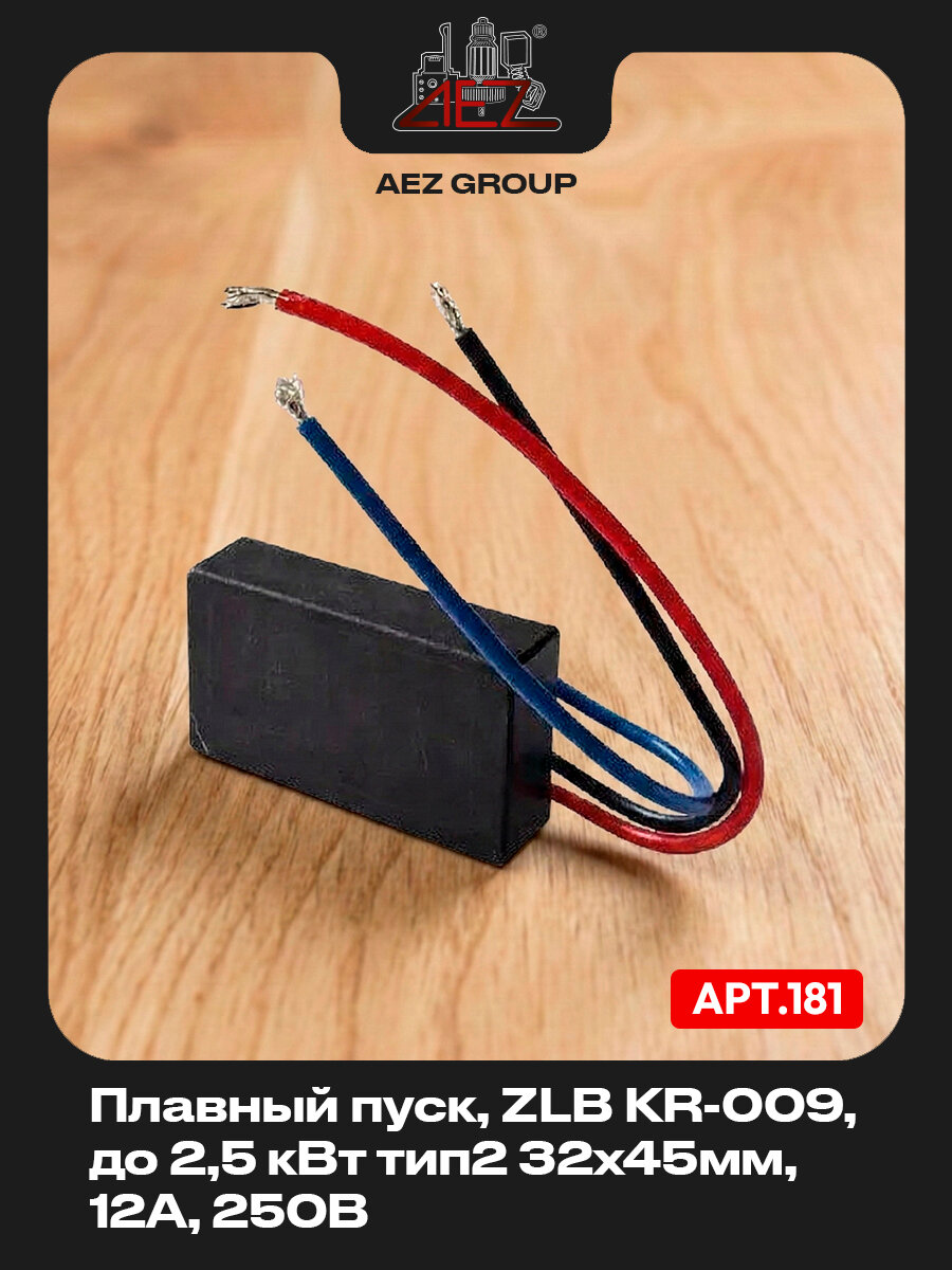 Плавный пуск, ZLB KR-009, до 2,5 кВт тип2 32х45мм, 12А, 250В