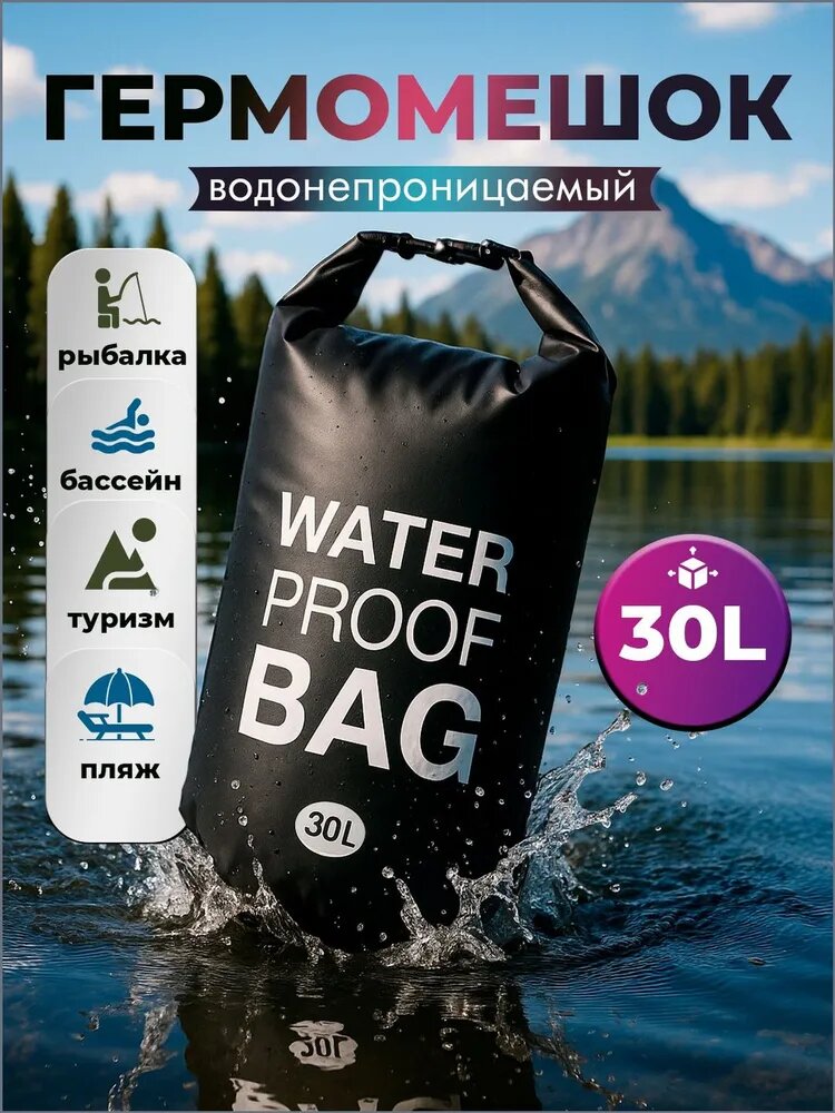 Гермомешок черный водонепроницаемый, объем 30 л, для туризма, рыбалки, бассейна, пляжа