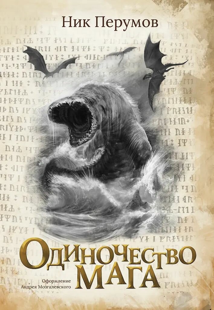 Одиночество мага. Ник Перумов. Твёрдый переплёт. Издательство Феникс.