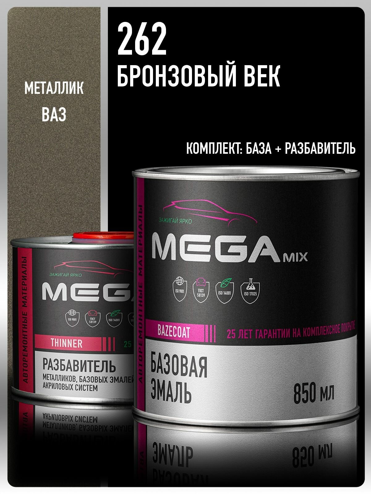 Базовая эмаль Бронзовый век 262, металлик, Комплект (Эмаль 850 мл. + Разбавитель 500 мл.), Краска автомобильная, базисная под лак, MEGAMIX