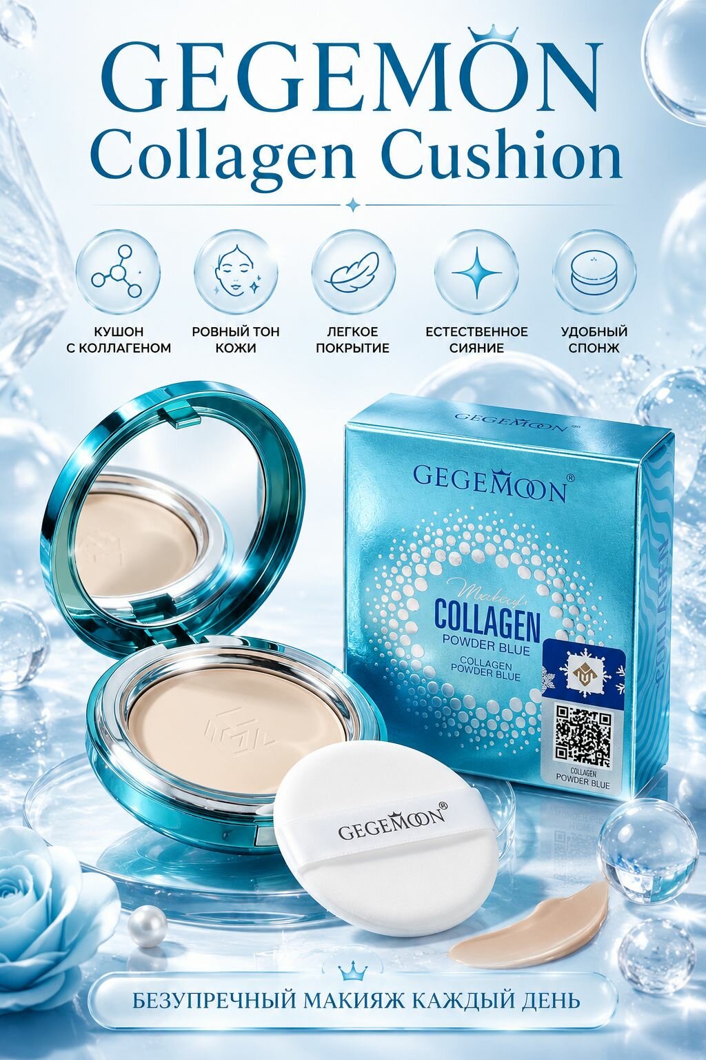 GEGEMON Collagen Cushion Powder Blue кушон с коллагеном для лица, тональное средство с естественным покрытием, спонж в комплекте